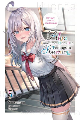 ALYA SOMETIMES HIDES HER FEELI Alya Sometimes Hides Her Feelings in Rus Sunsunsun Momoco Matthew Rutsohn YEN PR2024 Pape...