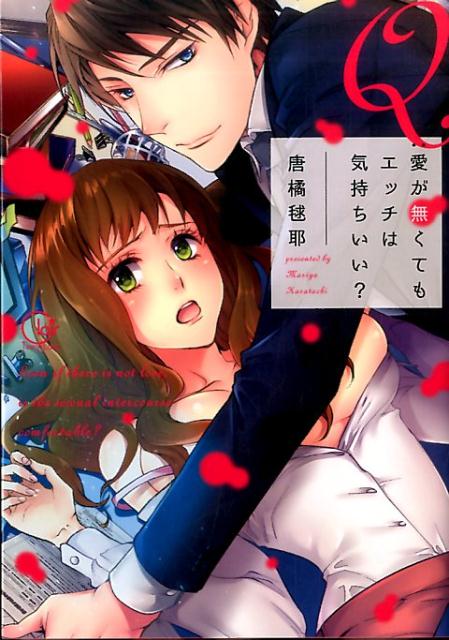 Clair　TLcomics 唐橘毬耶 星雲社キュー アイ ガ ナクテモ エッチ ワ キモチイイ カラタチ,マリヤ 発行年月：2017年03月 予約締切日：2017年03月16日 ページ数：160p サイズ：コミック ISBN：978443...