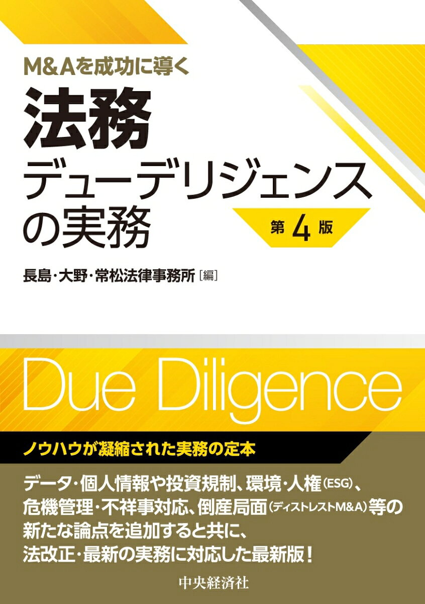 長島・大野・常松法律事務所 中央経済社エムアンドエーヲセイコウニミチビクホウムデューデリジェンスノジツム ナガシマオオノツネマツホウリツジムショ 発行年月：2023年08月01日 ページ数：620p サイズ：単行本 ISBN：9784502...