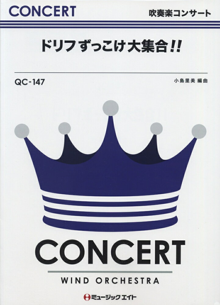 株式会社ミュージックエイトQC147ドリフズッコケダイシュウゴウ 発行年月：2009年05月20日 予約締切日：2009年05月19日 サイズ：ムックその他 ISBN：9784840019514 本 楽譜 吹奏楽・アンサンブル・ミニチュアス...