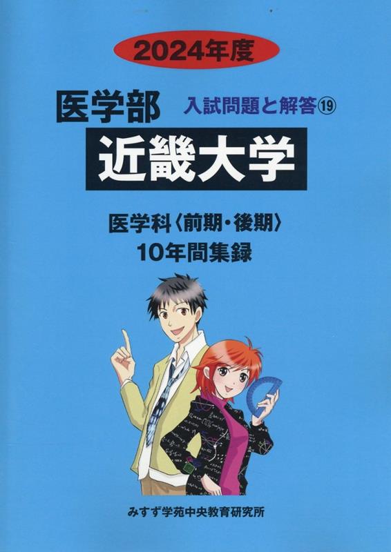 医学科〈前期・後期〉10年間集録 医学部入試問題と解答 みすず学苑中央教育研究所 ミスズ（みすず学苑中央教育研究所）イガクブ キンキ ダイガク ミスズ ガクエン チュウオウ キョウイク ケンキュウジ 発行年月：2023年06月 予約締切日：...