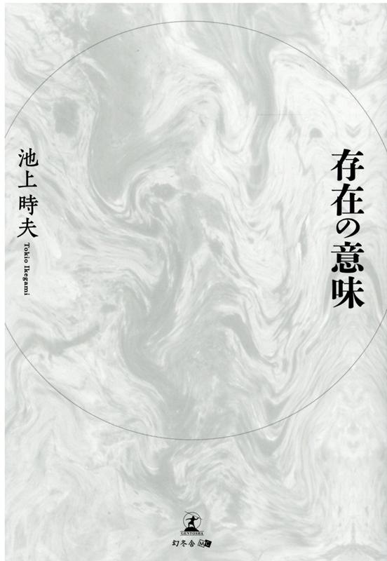 池上 時夫 幻冬舎ソンザイノイミ イケガミ トキオ 発行年月：2020年07月31日 予約締切日：2020年07月30日 ページ数：168p サイズ：単行本 ISBN：9784344929524 第1章　「存在の知」と「存在の意味」（「存在...