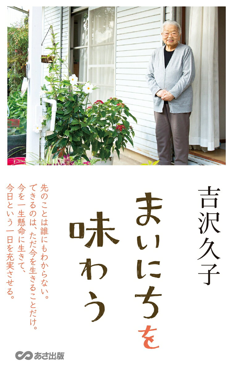 吉沢久子（評論家） あさ出版マイニチ オ アジワウ ヨシザワ,ヒサコ 発行年月：2017年01月 ページ数：181p サイズ：単行本 ISBN：9784860639525 吉沢久子（ヨシザワヒサコ） 1918年東京都生まれ。文化学院卒業。家...
