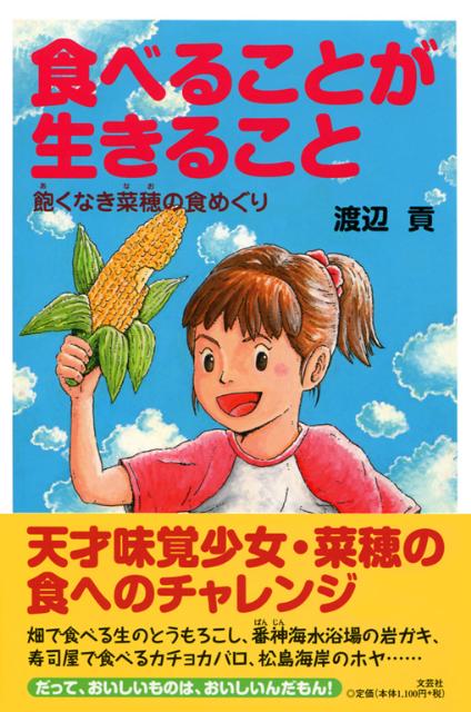 飽くなき菜穂の食めぐり 渡辺貢 文芸社タベル コト ガ イキル コト ワタナベ,ミツグ 発行年月：2012年05月 ページ数：134p サイズ：単行本 ISBN：9784286119533 本 絵本・児童書・図鑑 児童書 児童書（日本）
