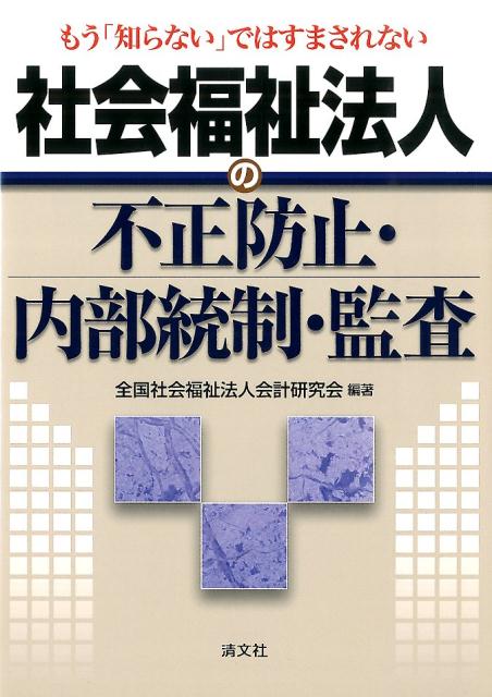 もう「知らない」ではすまされない 全国社会福祉法人会計研究会 清文社シャカイ フクシ ホウジン ノ フセイ ボウシ ナイブ トウセイ カンサ ゼンコク シャカイ フクシ ホウジン カイケイ ケンキュ 発行年月：2014年03月 ページ数：2...