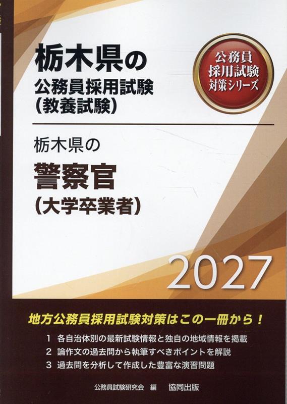 栃木県の公務員採用試験対策シリーズ 公務員試験研究会（協同出版） 協同出版トチギケン ノ ケイサツカン ダイガク ソツギョウシャ コウムイン シケン ケンキュウカイ 発行年月：2025年11月 予約締切日：2025年10月15日 ページ数：...