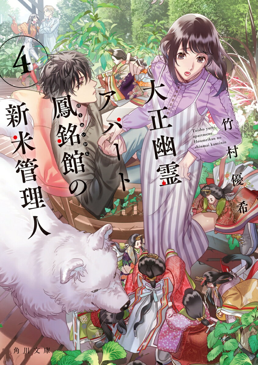 角川文庫 竹村優希 カズアキ KADOKAWAタイショウユウレイアパートホウメイカンノシンマイカンリニン4 タケムラユキ カズアキ 発行年月：2022年09月21日 ページ数：272p サイズ：文庫 ISBN：9784041129548 竹...