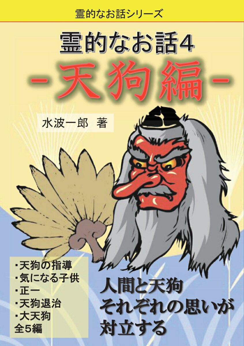 天狗編 水波一郎 デザインエッグ株式会社レイテキナオハナシヨン ミズバイチロウ 発行年月：2021年09月20日 予約締切日：2021年09月19日 ページ数：158p サイズ：単行本 ISBN：9784815029548 本 人文・思想・...