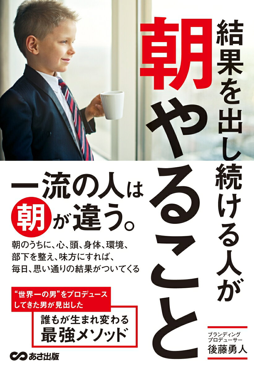 後藤勇人 あさ出版ケッカ オ ダシツズケル ヒト ガ アサ ヤル コト ゴトウ,ハヤト 発行年月：2016年11月 予約締切日：2026年08月12日 ページ数：198p サイズ：単行本 ISBN：9784860639549 後藤勇人（ゴト...