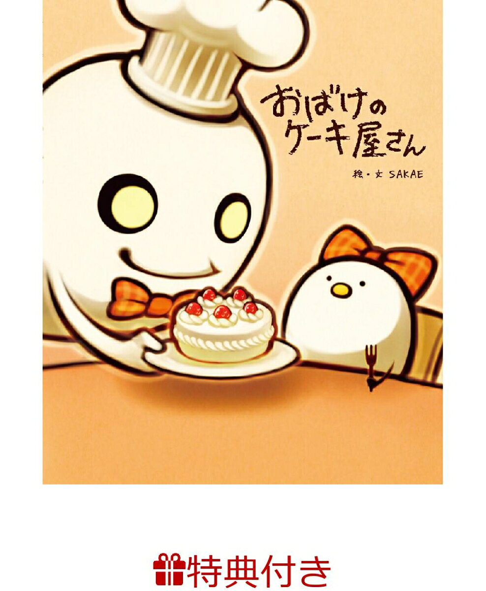 SAKAE マイクロマガジン社オバケ ノ ケーキヤサン サカエ 発行年月：2013年12月21日 予約締切日：2013年12月20日 サイズ：絵本 ISBN：2100015099551 本 絵本・児童書・図鑑 絵本 絵本(日本） 小説・エッ...