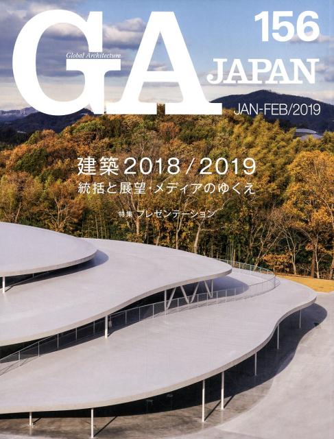 特集：建築2018／2019総括と展望・メディアのゆくえ／プ エーディーエー・エディタ・トーキョージーエイ ジャパン 発行年月：2019年01月 予約締切日：2018年12月04日 ページ数：180p サイズ：全集・双書 ISBN：9784...