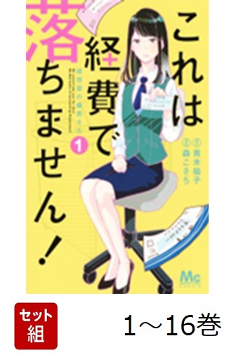 マーガレットコミックス 森 こさち 青木 祐子 集英社全巻セット 【コミックセット】 全巻 セット 新品 コミックセット ＜全 漫画 全巻 コミックセット 大人買い コレハケイヒデオチマセン ケイリブノモリワカサン モリ コサチ アオキ ユ...
