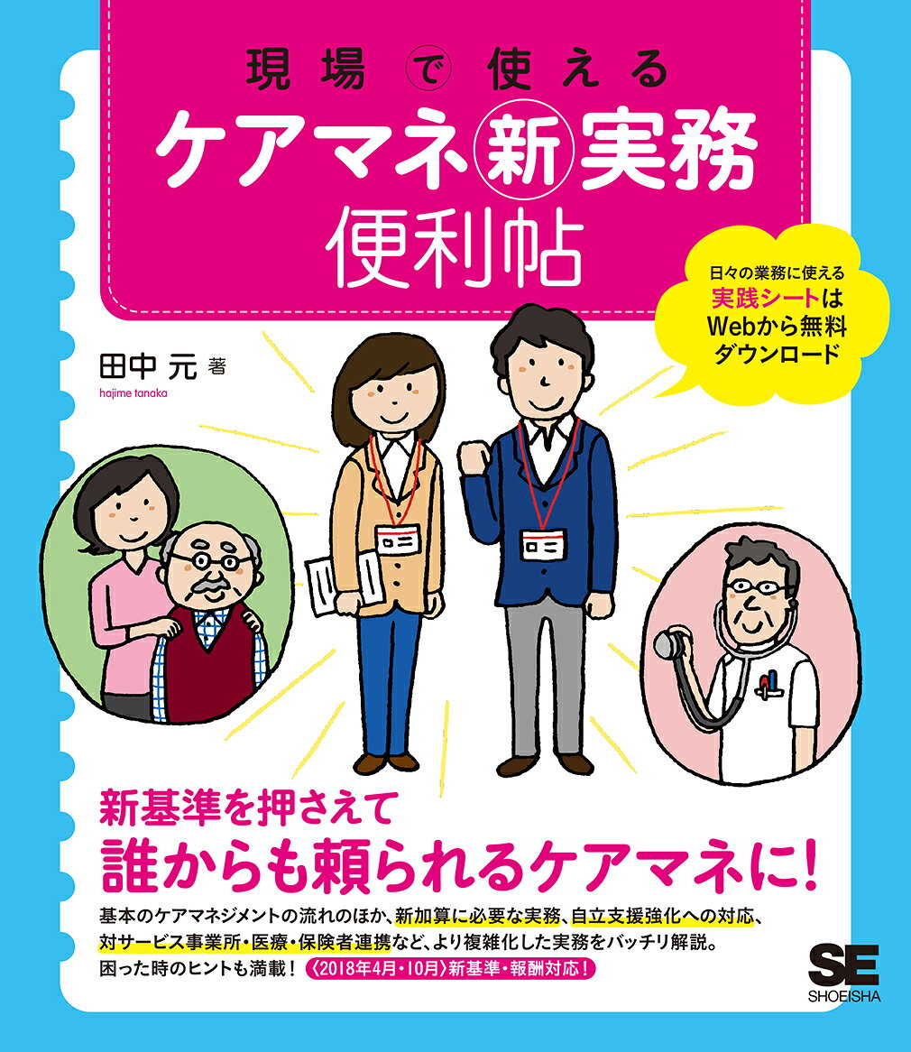 現場で使える便利帖 田中 元 翔泳社ゲンバデツカエルケアマネシンジツム ベンリチョウ タナカ ハジメ 発行年月：2018年12月21日 予約締切日：2018年12月20日 ページ数：192p サイズ：単行本 ISBN：97847981595...