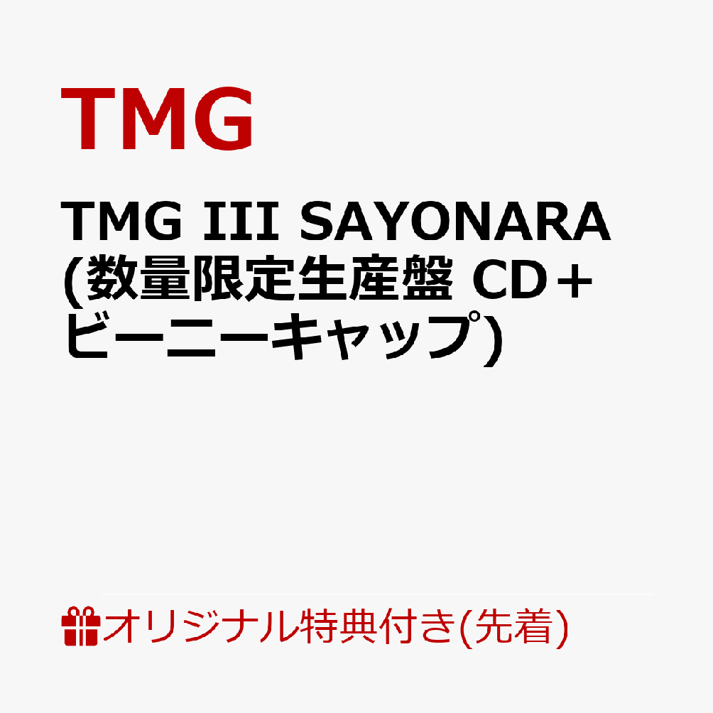 TMGBKSCPN_【newcd】 ティーエムジー 3 サヨナラ ティーエムジー 発売日：2026年10月14日 TMG 3 SAYONARA JAN：4580740639563 BMCSー8020 (株)B ZONE 初回限定 (株)B ...