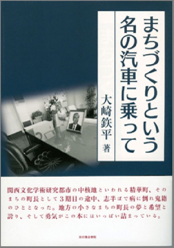 大崎鉄平 光村推古書院マチズクリ ト イウ ナ ノ キシャ ニ ノッテ オオサキ,テッペイ 発行年月：2007年09月 ページ数：217p サイズ：単行本 ISBN：9784838199563 大崎鉄平（オオサキテッペイ） 1928年京都府...