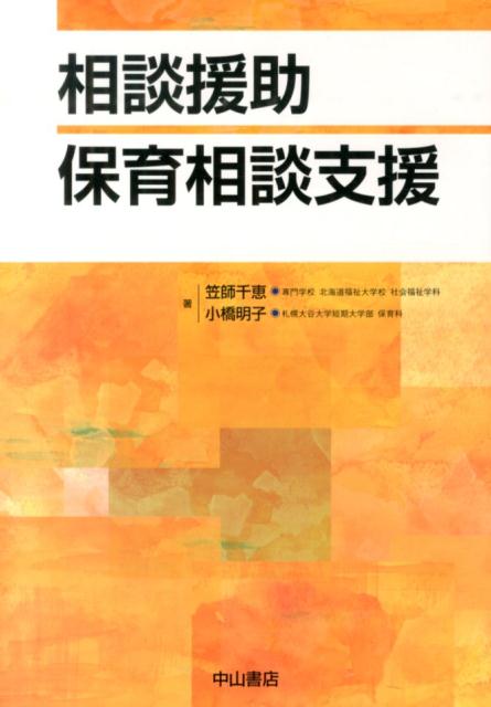 笠師千恵 小橋明子 中山書店ソウダン エンジョ ホイク ソウダン シエン カサシ,チエ コハシ,アキコ 発行年月：2014年05月 ページ数：240p サイズ：単行本 ISBN：9784521739564 笠師千恵（カサシチエ） 首都大学東...