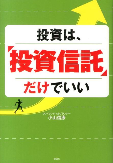 小山信康 彩図社トウシ ワ トウシ シンタク ダケデ イイ コヤマ,ノブヤス 発行年月：2013年11月 ページ数：191p サイズ：単行本 ISBN：9784883929566 本 ビジネス・経済・就職 金融