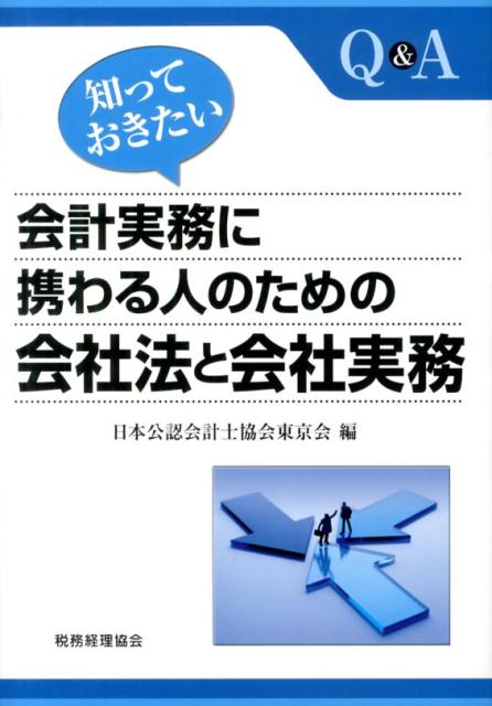 Q＆A 日本公認会計士協会 税務経理協会シッテオキタイ カイケイ ジツム ニ タズサワル ヒト ノ タメノ カイシャホウ ト ニホン コウニン カイケイシ キョウカイ 発行年月：2013年09月20日 ページ数：419p サイズ：単行本 I...