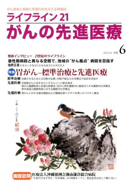 がん患者と家族に希望の光を与える情報誌 特集：胃がんー標準治療と先進医療 蕗書房 星雲社ライフ ライン ニジュウイチ ガン ノ センシン イリョウ 発行年月：2012年07月 ページ数：98p サイズ：単行本 ISBN：9784434169...