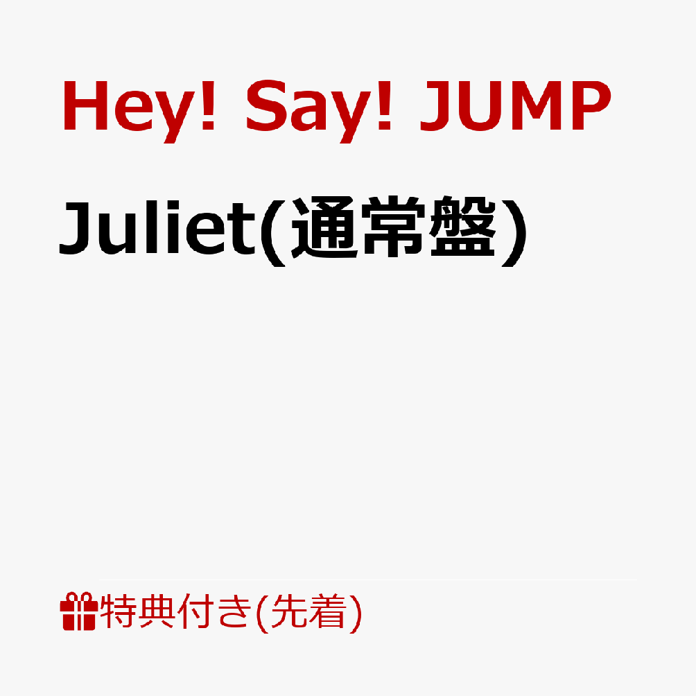 Hey! Say! JUMPBKSCPN_【newcd】 ジュリエット ヘイセイジャンプ 発売日：2026年11月11日 JULIET JAN：4582515779573 LCCAー6316 (株)ストームレーベルズ (株)ソニー・ミュージ...