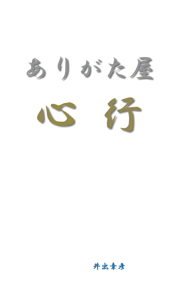 井出　章彦 デザインエッグ株式会社アリガタヤ　シンギョウ イデ　アキヒコ 発行年月：2025年10月20日 予約締切日：2025年10月01日 ページ数：190p サイズ：単行本 ISBN：9784815049584 本 人文・思想・社会 ...