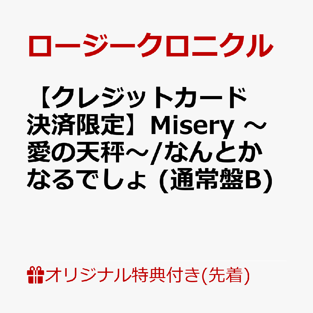 ロージークロニクル ※クレジットカード決済限定になります。 ※ご予約完了後のキャンセルはできませんのであらかじめご了承ください。【ラッキードロー】 ミザリー アイノテンビン ナントカナルデショ ロージークロニクル 発売日：2026年03月1...