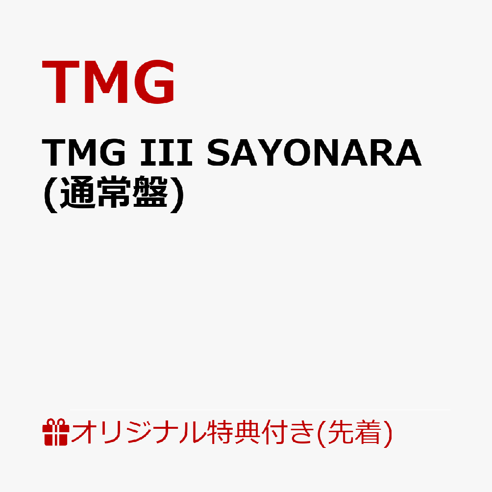 TMGBKSCPN_【newcd】 ティーエムジー 3 サヨナラ ティーエムジー 発売日：2026年10月14日 TMG 3 SAYONARA JAN：4580740639587 BMCSー8022 (株)B ZONE (株)B ZONE ...
