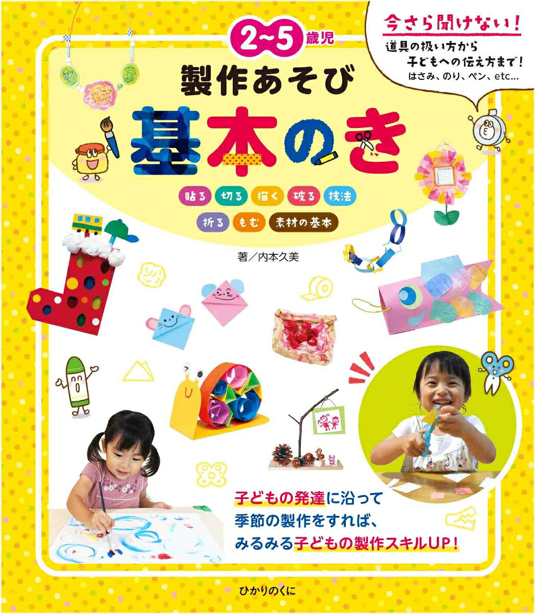 内本　久美 ひかりのくにニカラゴサイジセイサクアソビキホンノキ ウチモト　クミ 発行年月：2023年02月16日 ページ数：180p サイズ：単行本 ISBN：9784564609589 内本久美（ウチモトクミ） 大阪教育大学（美術専攻）卒...