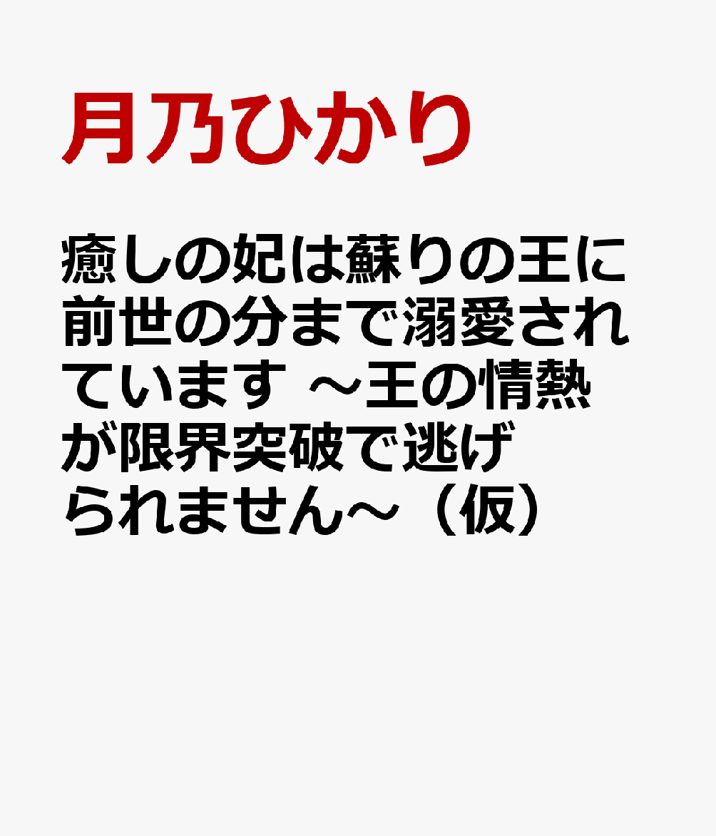 ムーンドロップス文庫　MDー061 月乃ひかり 森原八鹿 竹書房イヤシノキサキハヨミガエリノオウニゼンセノブンマデデキアイサレテイマス　オウノジョウネツガゲンカイトッパデニゲラレマセン ツキノヒカリ モリハラヨカ 発行年月：2026年06月...