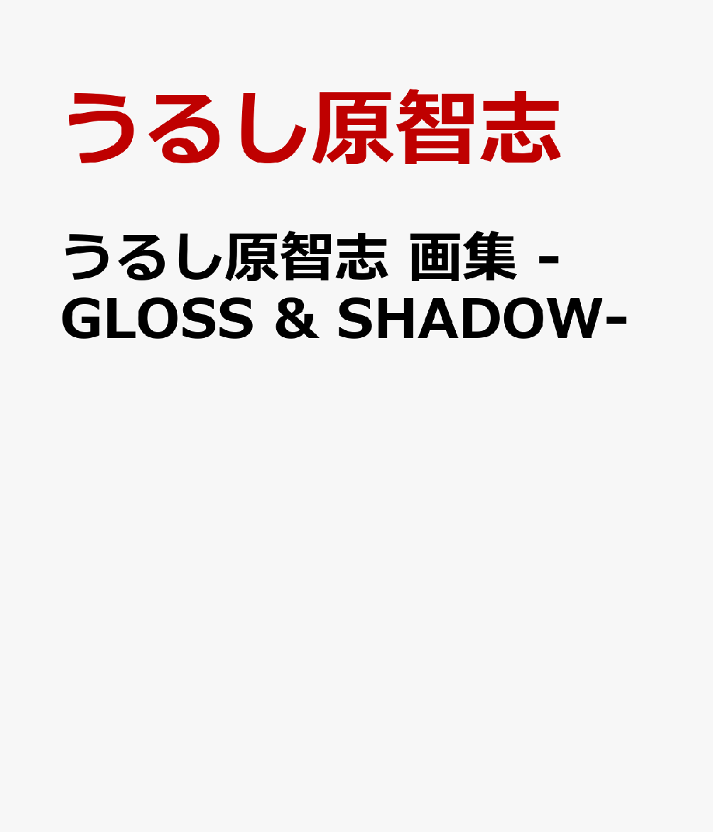 うるし原智志 フロンティアワークスウルシハラサトシガシュウグロスアンドシャドウ ウルシハラサトシ 発行年月：2026年09月28日 予約締切日：2026年07月15日 ページ数：144p サイズ：単行本 ISBN：9784866579603...