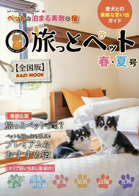 KAZI　MOOK 舵社タビット ペット ゼンコクバン 発行年月：2026年03月31日 ページ数：95p サイズ：ムックその他 ISBN：9784807299614 本 旅行・留学・アウトドア 旅行 人文・思想・社会 地理 地理(日本）