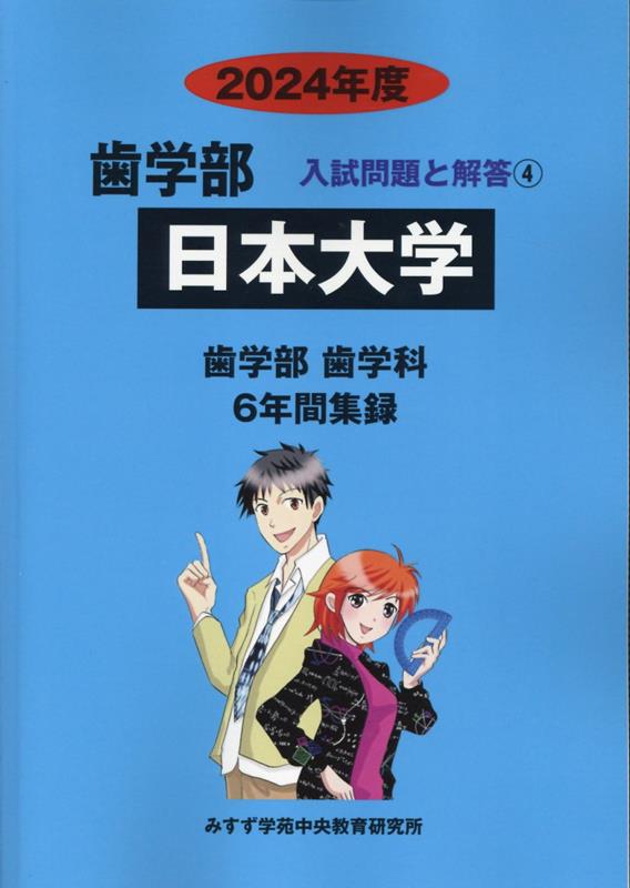 歯学部入試問題と解答 みすず学苑中央教育研究所 ミスズ（みすず学苑中央教育研究所）ニホン ダイガク ミスズ ガクエン チュウオウ キョウイク ケンキュウジ 発行年月：2023年08月 予約締切日：2023年08月18日 サイズ：全集・双書 ...