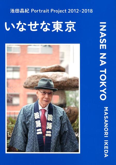 非営利芸術活動団体コマンドN ツバメ出版流通イナセナ トウキョウ 発行年月：2018年09月 予約締切日：2018年10月04日 サイズ：単行本 ISBN：9784990659622 東京・神田を中心とした「現在」に生きる江戸っ子のポートレ...