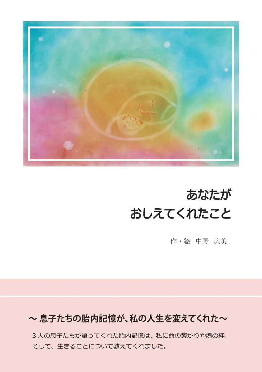 中野　広美 デザインエッグ株式会社アナタガ　オシエテクレタコト ナカノ　ヒロミ 発行年月：2019年01月28日 予約締切日：2019年01月27日 ページ数：52p サイズ：単行本 ISBN：9784815009625 本 人文・思想・社...