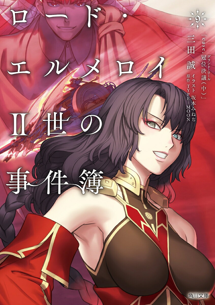 角川文庫 三田　誠 坂本　みねぢ KADOKAWAロードエルメロイニセイノジケンボキュウケースグランド・ロールチュウ サンダ　マコト サカモト　ミネヂ 発行年月：2020年11月21日 ページ数：288p サイズ：文庫 ISBN：97840...