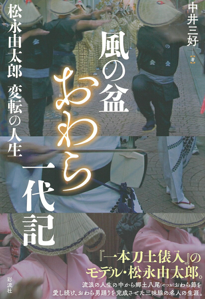 松永由太郎 変転の人生 中井 三好 彩流社カゼノボン　オワライチダイキ ナカイ ミヨシ 発行年月：2024年03月19日 予約締切日：2024年03月18日 ページ数：146p サイズ：単行本 ISBN：9784779129629 中井三好...