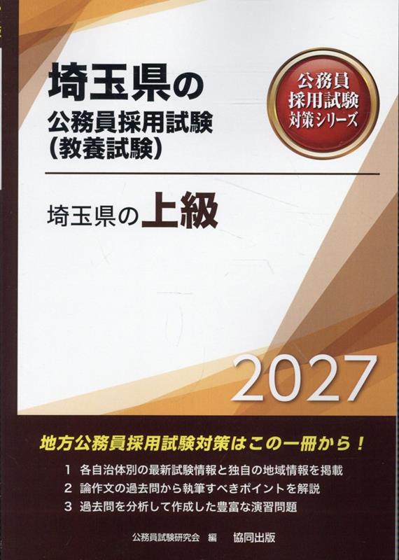 埼玉県の公務員採用試験対策シリーズ 公務員試験研究会（協同出版） 協同出版サイタマケン ノ ジョウキュウ コウムイン シケン ケンキュウカイ 発行年月：2025年10月 予約締切日：2025年10月09日 ページ数：296p サイズ：単行本...