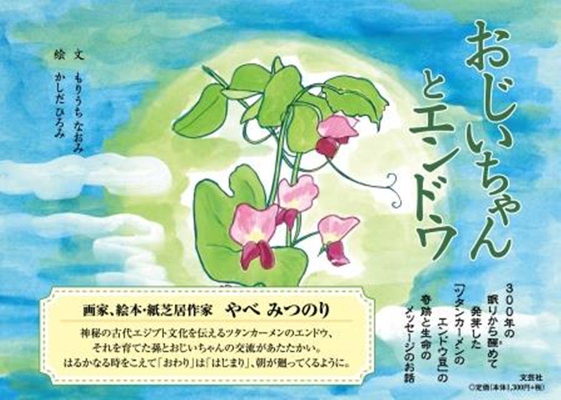 もりうちなおみ かしだひろみ 文芸社オジイチャン ト エンドウ モリウチ,ナオミ カシダ,ヒロミ 発行年月：2021年09月 予約締切日：2021年08月11日 ページ数：40p サイズ：絵本 ISBN：9784286229638 本 絵本...