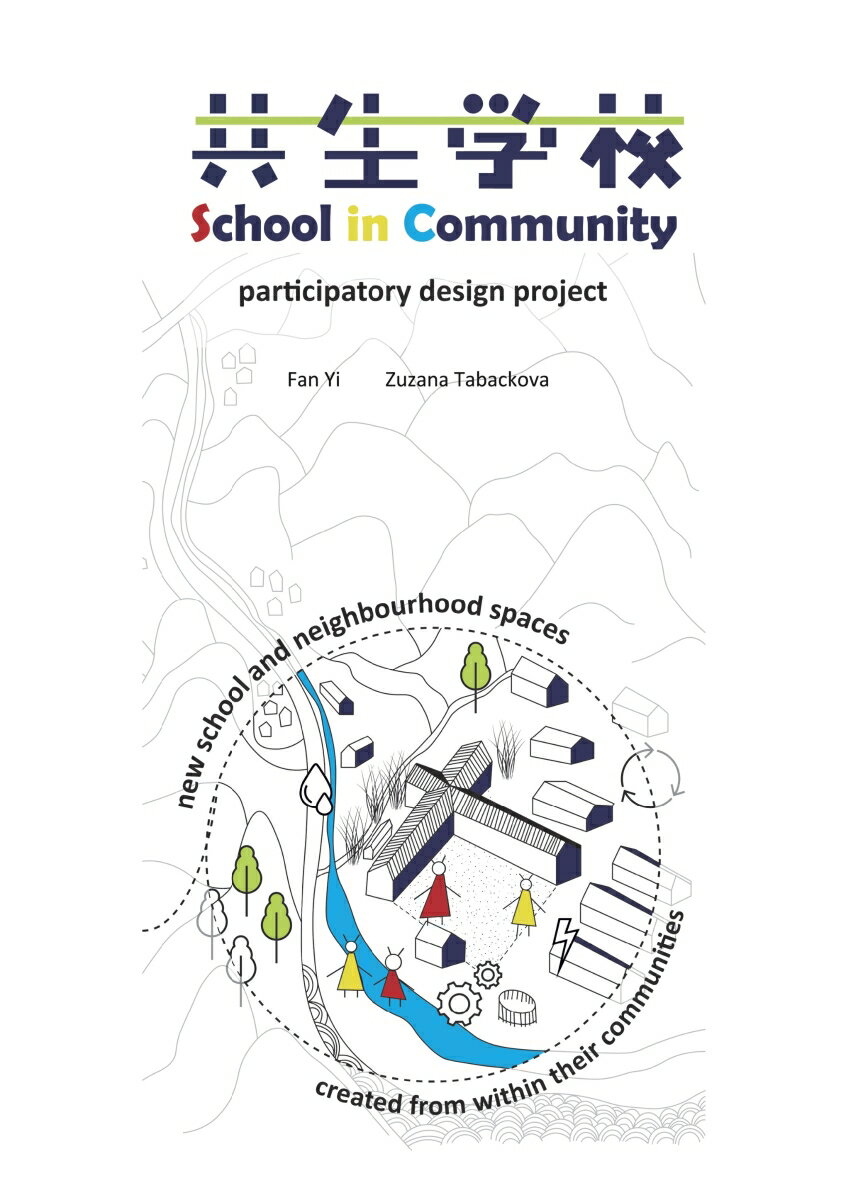 Fan Yi Zuzana Tabackova デザインエッグ株式会社participatory design project ファン・イ ズザナ・タバコワ 発行年月：2023年08月21日 予約締切日：2023年08月20日 ページ数：8...