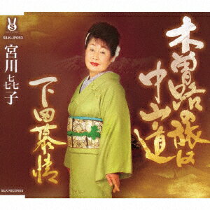 宮川□子[ミヤガワキコ]キソジノタビハナカセンドウ シモダボジョウ ミヤガワキコ 発売日：2021年08月25日 予約締切日：2021年08月21日 KISOJI NO TABI HA NAKASENDOU/SHIMODA BOJOU JA...