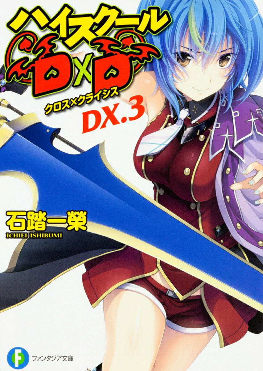 ファンタジア文庫 石踏　一榮 みやま　零 KADOKAWAハイスクールディーディー　ディーエックス3 クロス　クライシス イシブミ　イチエイ ミヤマ　ゼロ 発行年月：2016年11月19日 予約締切日：2016年11月18日 ページ数：32...