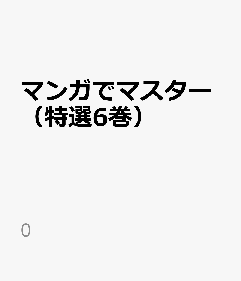 0 ポプラ社マンガデマスタートクセン6カン 発行年月：2022年04月05日 予約締切日：2022年04月04日 ページ数：0p サイズ：単行本 ISBN：9784591919644 本 絵本・児童書・図鑑 その他