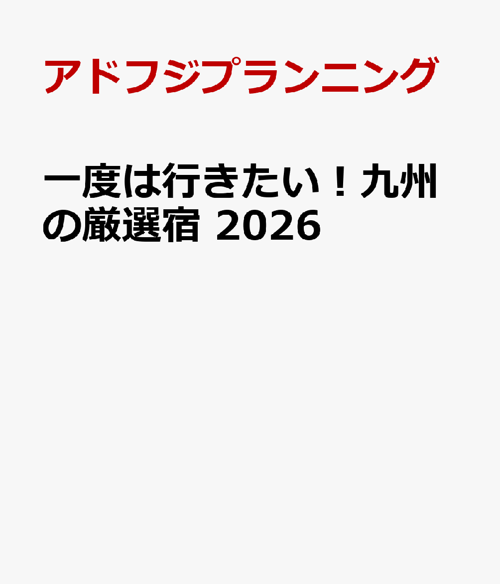 アドフジプランニング 舵社イチドハイキタイキュウシュウノゲンセンヤド アドフジプランニング 発行年月：2026年06月22日 ページ数：96p サイズ：ムックその他 ISBN：9784807299652 本 旅行・留学・アウトドア 旅行