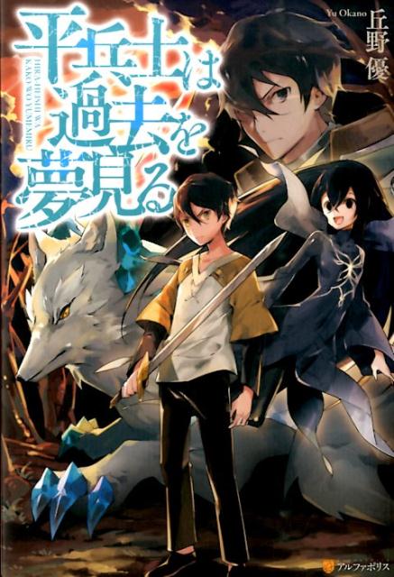 丘野優 アルファポリス 星雲社ヒラヘイシ ワ カコ オ ユメミル オカノ,ユウ 発行年月：2014年03月 ページ数：288p サイズ：単行本 ISBN：9784434189654 丘野優（オカノユウ） 2012年からWeb上で小説を公開し...