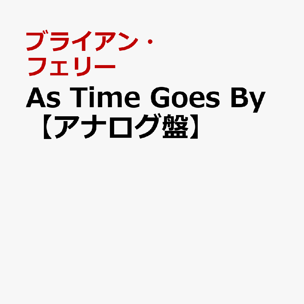 ブライアン・フェリーアズタイムゴーズバイ ブライアンフエリー 発売日：2025年05月30日 予約締切日：2025年05月26日 JAN：4099964039658 CD ロック・ポップス ポップス・ヴォーカル