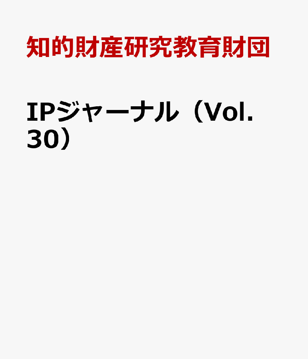 知的財産研究教育財団 知的財産研究教育財団知的財産教育協会 アップロードアイピー ジャーナル チテキ ザイサン ケンキュウ キョウイク ザイダン 発行年月：2024年09月 予約締切日：2024年09月26日 ISBN：9784909189...
