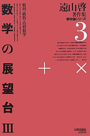 数列・級数・高校数学 遠山啓著作集 遠山啓 太郎次郎社オーディー スウガク ノ テンボウダイ トオヤマ,ヒラク 発行年月：2010年12月 ページ数：291p サイズ：全集・双書 ISBN：9784811809663 1　数列と無限級数（数...