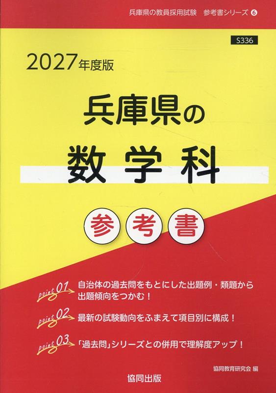 兵庫県の教員採用試験「参考書」シリーズ 協同教育研究会 協同出版ヒョウゴケン ノ スウガクカ サンコウショ キョウドウ キョウイク ケンキュウカイ 発行年月：2025年11月 予約締切日：2025年11月15日 ページ数：321p サイズ：...