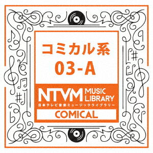 (BGM)ニホンテレビオンガク ミュージックライブラリー コミカルケイ 03 エイ 発売日：2017年06月21日 NTVM MUSIC LIBRARY ーCOMICAL KEI 03ーA JAN：4988021819671 VPCDー81...