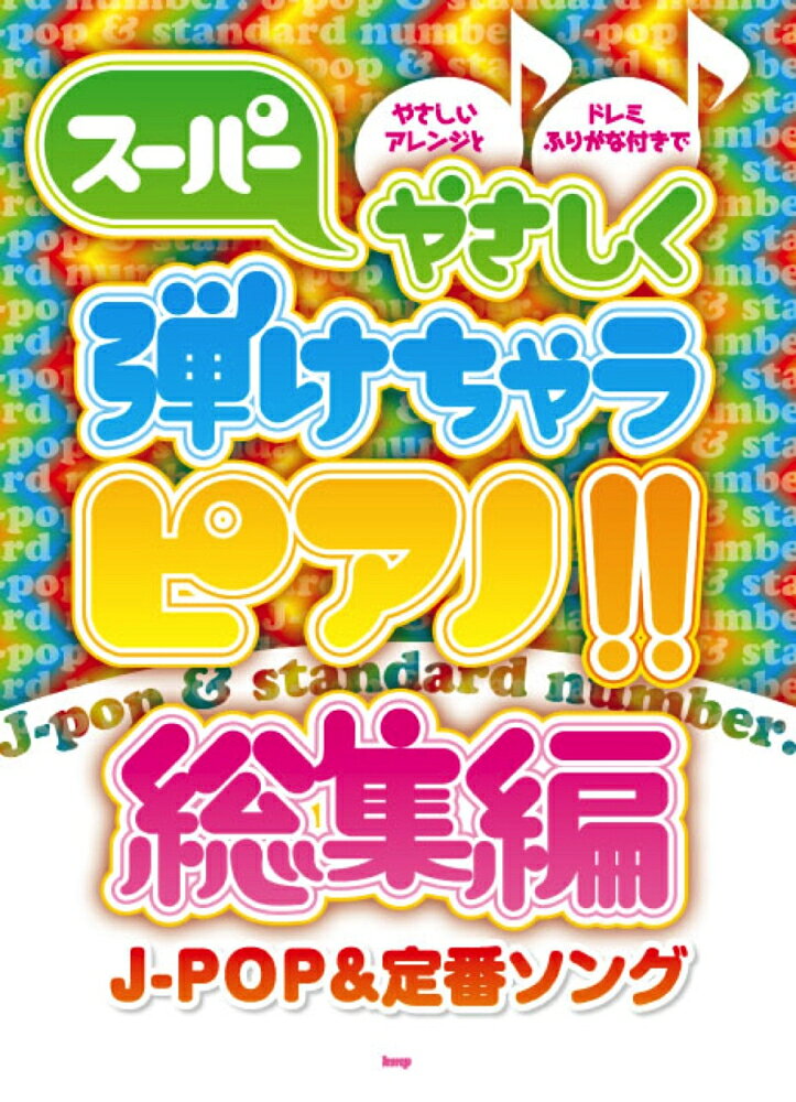 やさしいアレンジとドレミふりがな付きで JーPOP＆定番ソング ケイ・エム・ピースーパー ヤサシク ヒケチャウ ピアノ 発行年月：2015年03月 ページ数：255p サイズ：単行本 ISBN：9784773239676 本 エンタメ・ゲー...